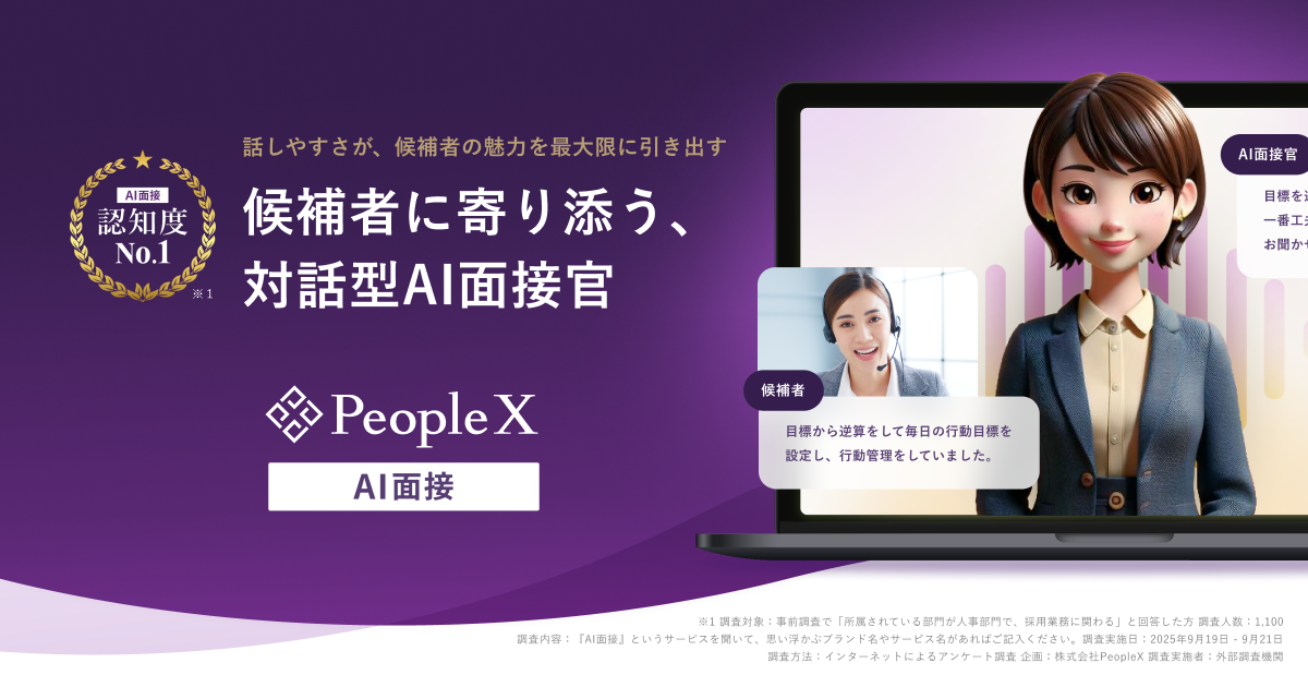 PeopleX AI面接に係るAI倫理ガイドライン - PeopleX