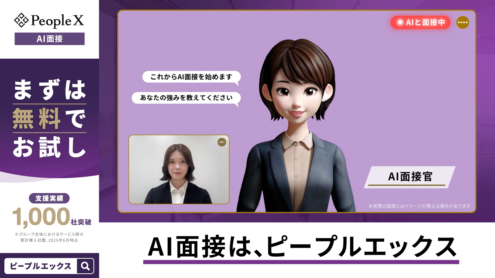対話型AI面接サービス「PeopleX AI面接」、主要7都市でCM放映を開始／東京、神奈川、名古屋、大阪等の主要7都市でエレベーター広告を放映 - PeopleX