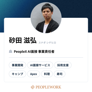 対話型AI面接サービス「PeopleX AI面接」、無料で利用可能なプランの提供を開始／AI面接を、人手不足解決を支える全国的なインフラに - PeopleX